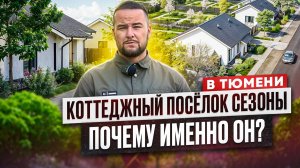 Идеальные домики в Тюмени. И не дорого! Обзор современные коттеджного посёлка Сезоны в Тюмени