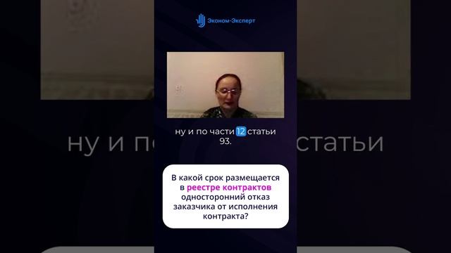 В какой срок размещается в реестре контрактов односторонний отказ заказчика от исполнения контракт