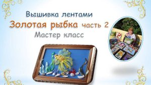 Вышивка лентами золотой рыбки часть 2