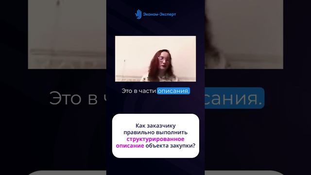 Как заказчику правильно выполнить структурированное описание объекта закупки
