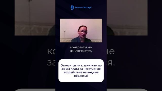 Относится ли к закупкам по 44 ФЗ плата за негативное воздействие на водные объекты
