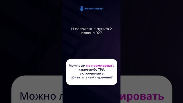 Можно ли не нормировать какие либо ТРУ включенные в обязательный перечень