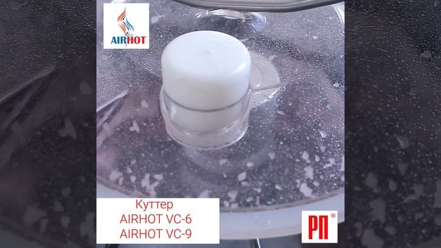Куттер Airhot VC