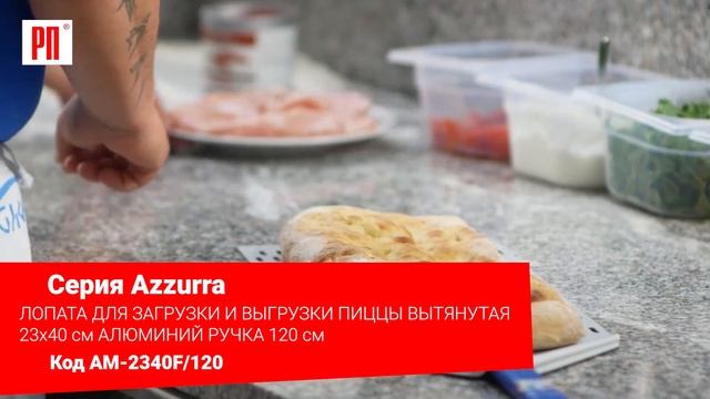 Лопата для загрузки и выгрузки пиццы Gi.Metal AM-2340F/120