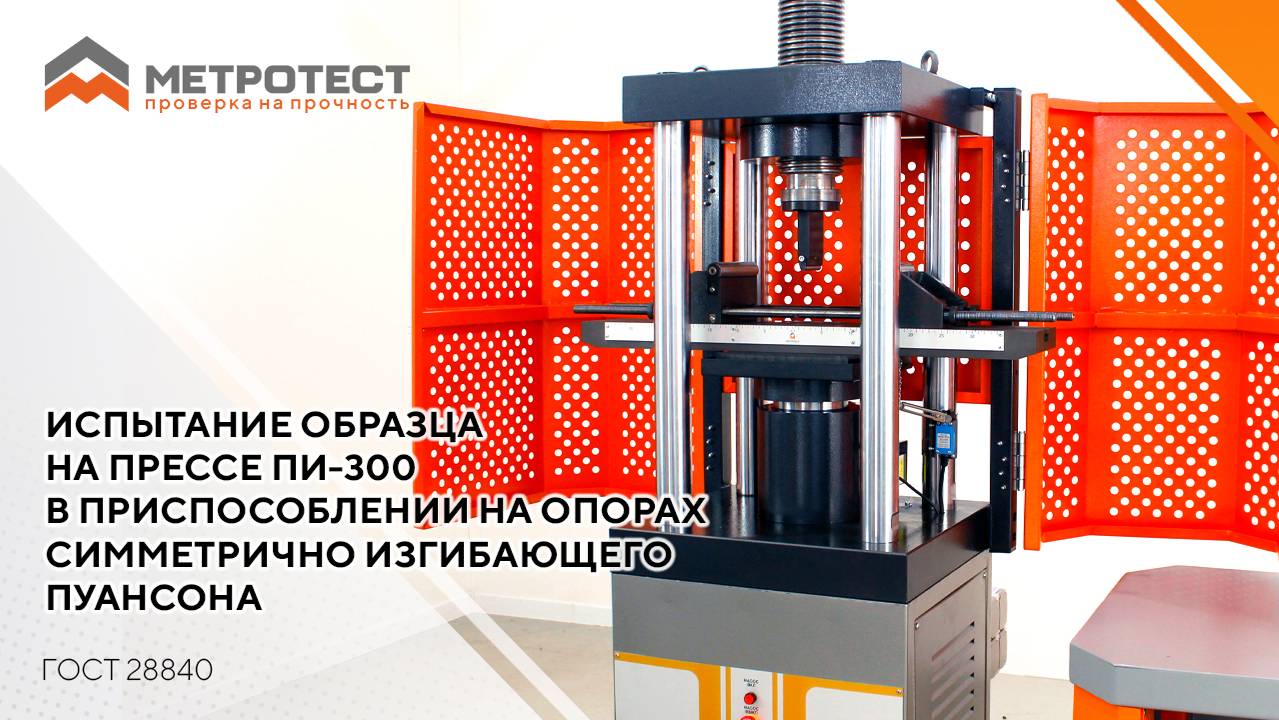 Испытание образца на прессе ПИ-300 в приспособлении на опорах симметрично изгибающего пуансона