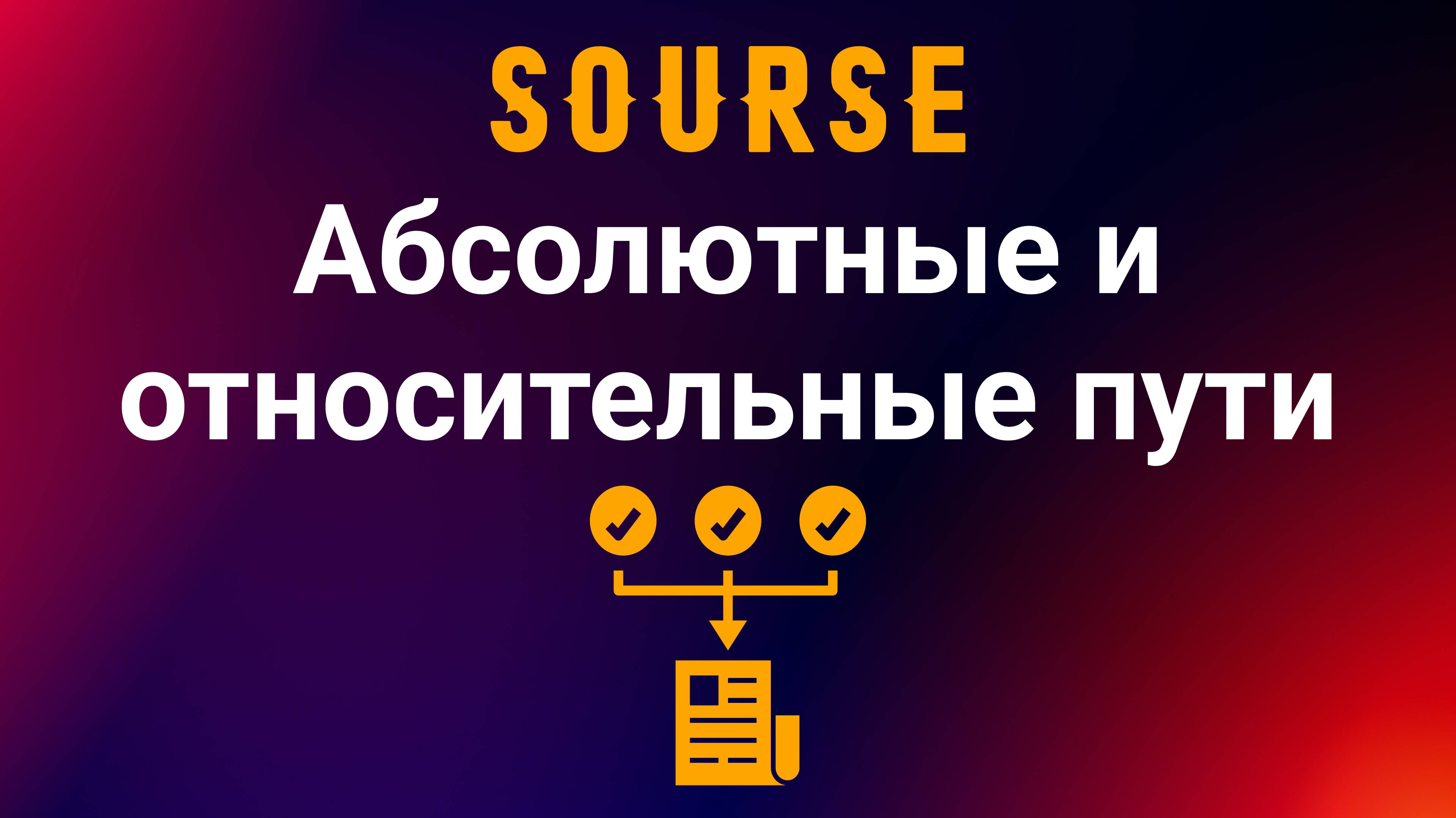 Абсолютные и относительные пути, в HTML и CSS файлах