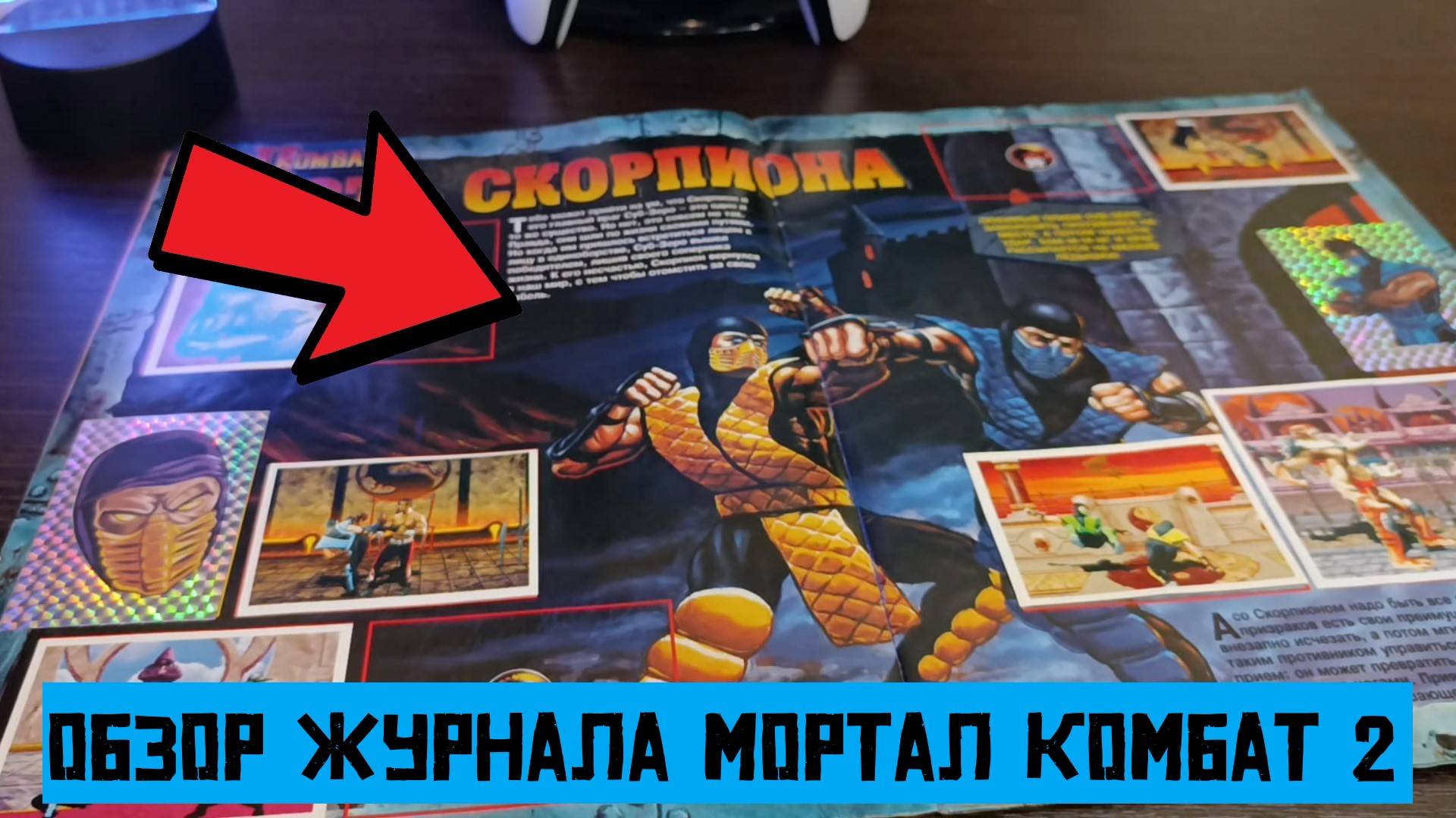 Купил наклейки на Авито: Обзор журнала Мортал Комбат 2