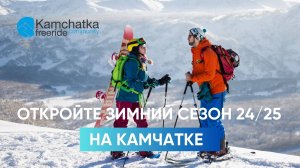 Откройте зимний сезон 24/25 на Камчатке | Новогодние программы: экскурсии, фрирайд и хели-ски