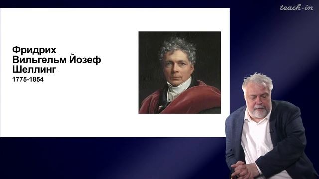 Васильев В.В. - Немецкая классическая философия - 10. Философия Ф.В.Й. Шеллинга