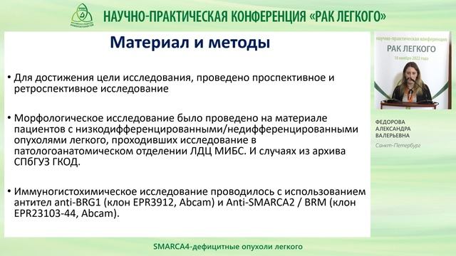 SMARCA4 дефицитные опухоли легкого