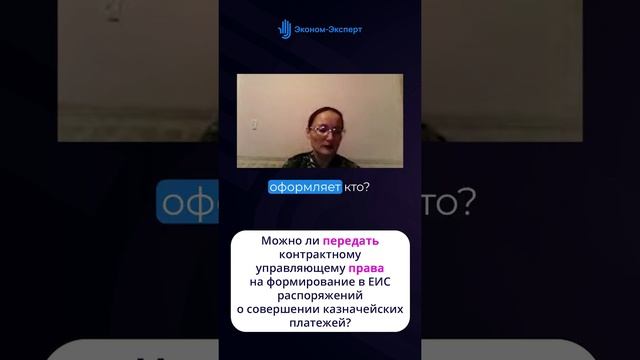 Можно ли передать контрактному управляющему права на формирование в ЕИС распоряжений о совершении