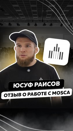 Юсуф Раисов в MOSCA честный отзыв #обмен #mosca #бизнес #usdt #криптовалюта #крипта