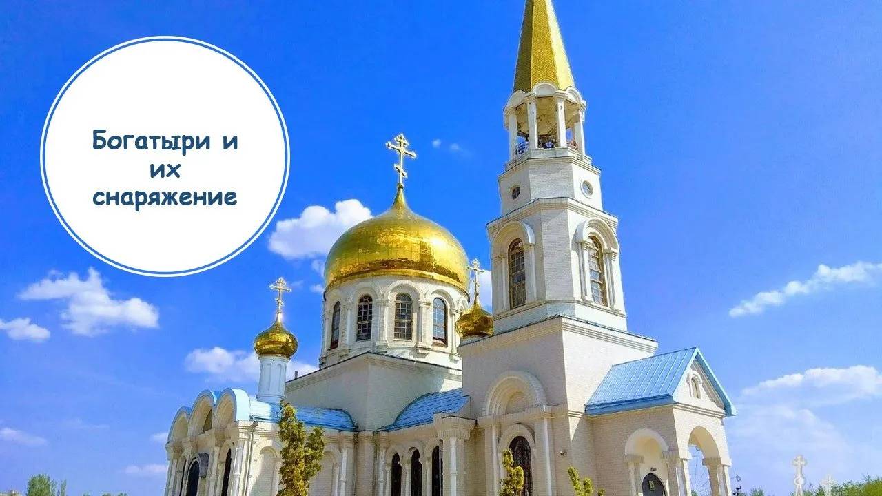Богатыри