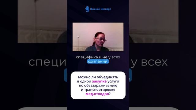 Можно ли объединять в одной закупке услуги по обеззараживанию и транспортировке мед отходов