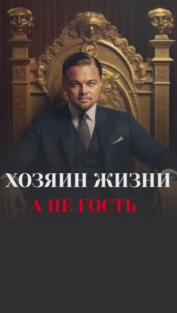 Хозяин жизни, а не гость ‼️