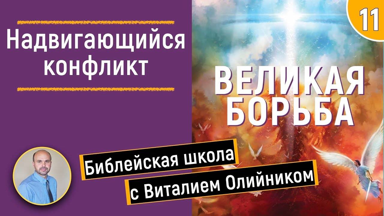 Надвигающийся конфликт | Великая борьба | урок #11, библейская школа с Виталием Олийником
