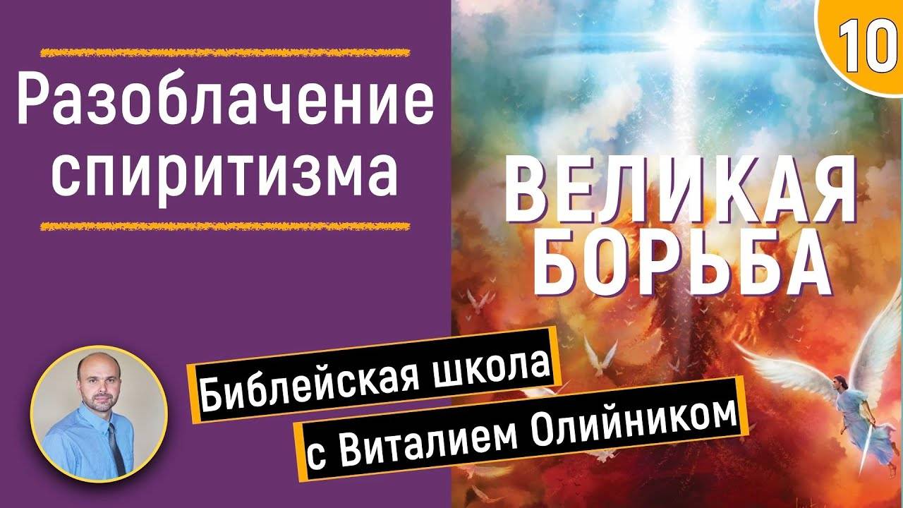 Разоблачение спиритизма | Великая борьба | урок #10, библейская школа с Виталием Олийником