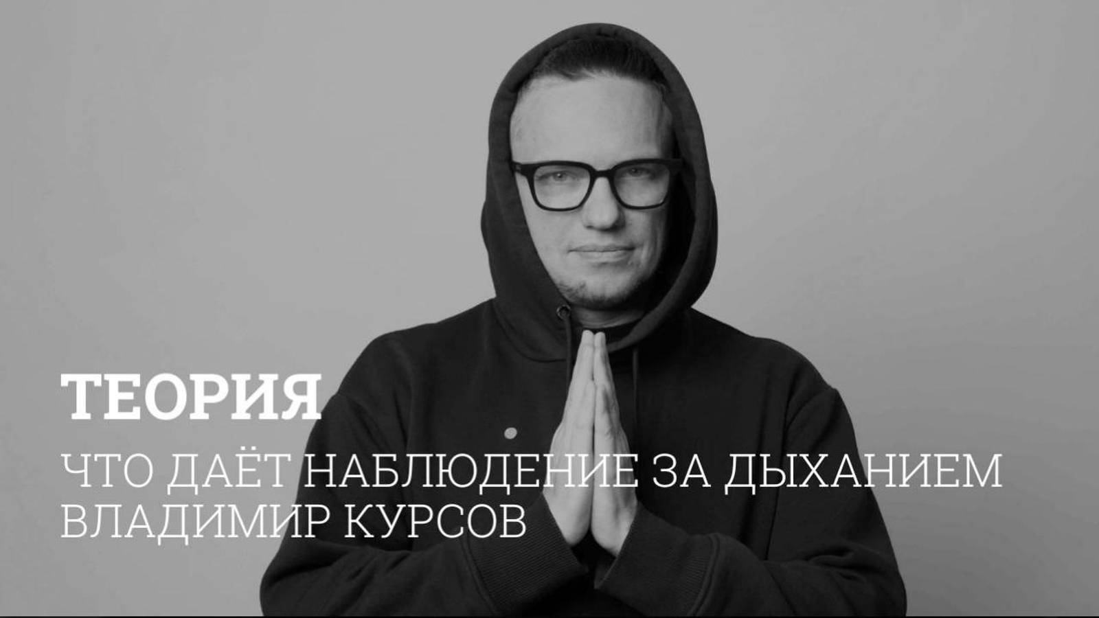 Наблюдение за дыханием | Повышение концентрации | Работа с СДВГ | Теория