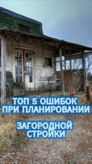 САМОЕ КАТАСТРОФИЧНОЕ, ЧТО МОЖНО СДЕЛАТЬ ПРИ ПЛАНИРОВАНИИ СТРОЙКИ!