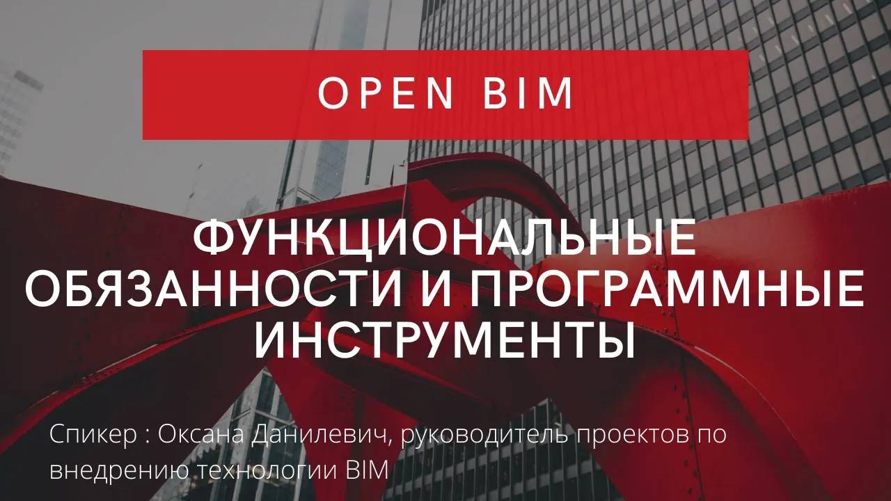 Роль  BIM manager. Функциональные обязанности и программные инструменты