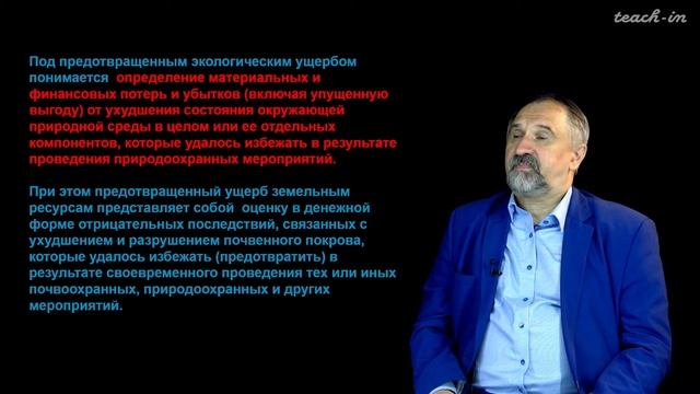 Макаров О. А. - Оценка земельных ресурсов - 5. Эколого-экономическая оценка земель