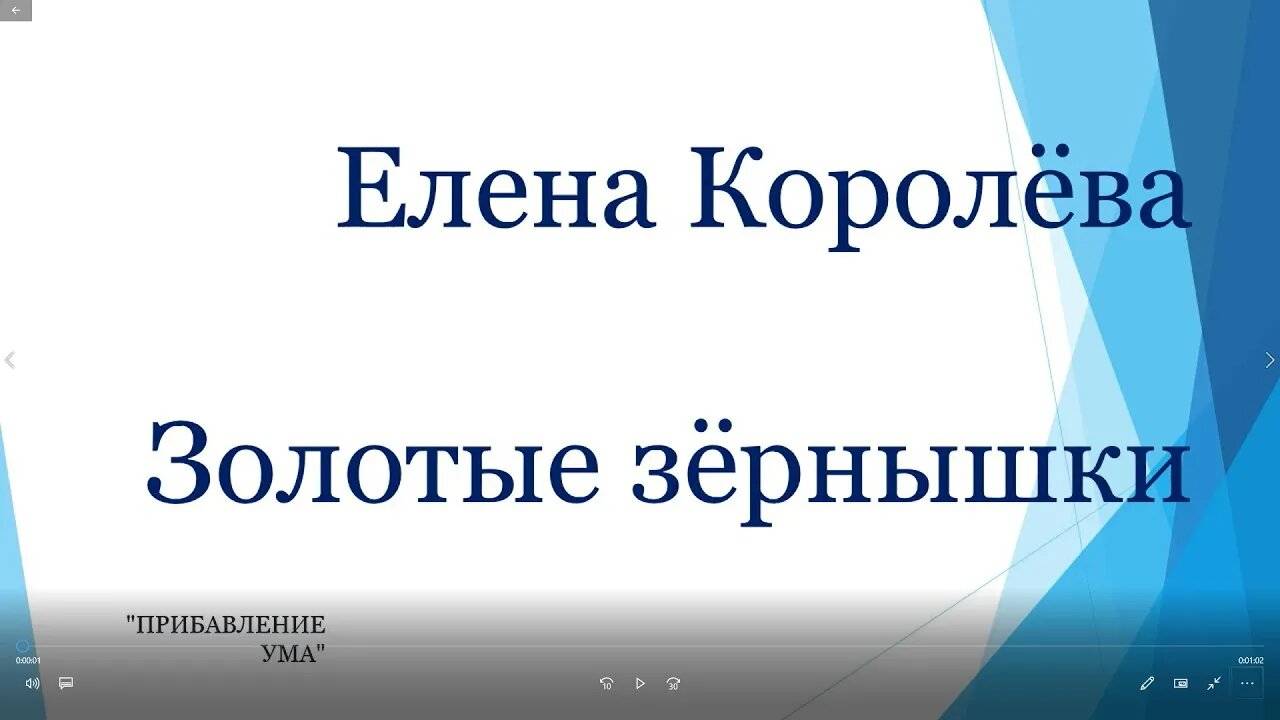Золотые зёрнышки Елена Королёва