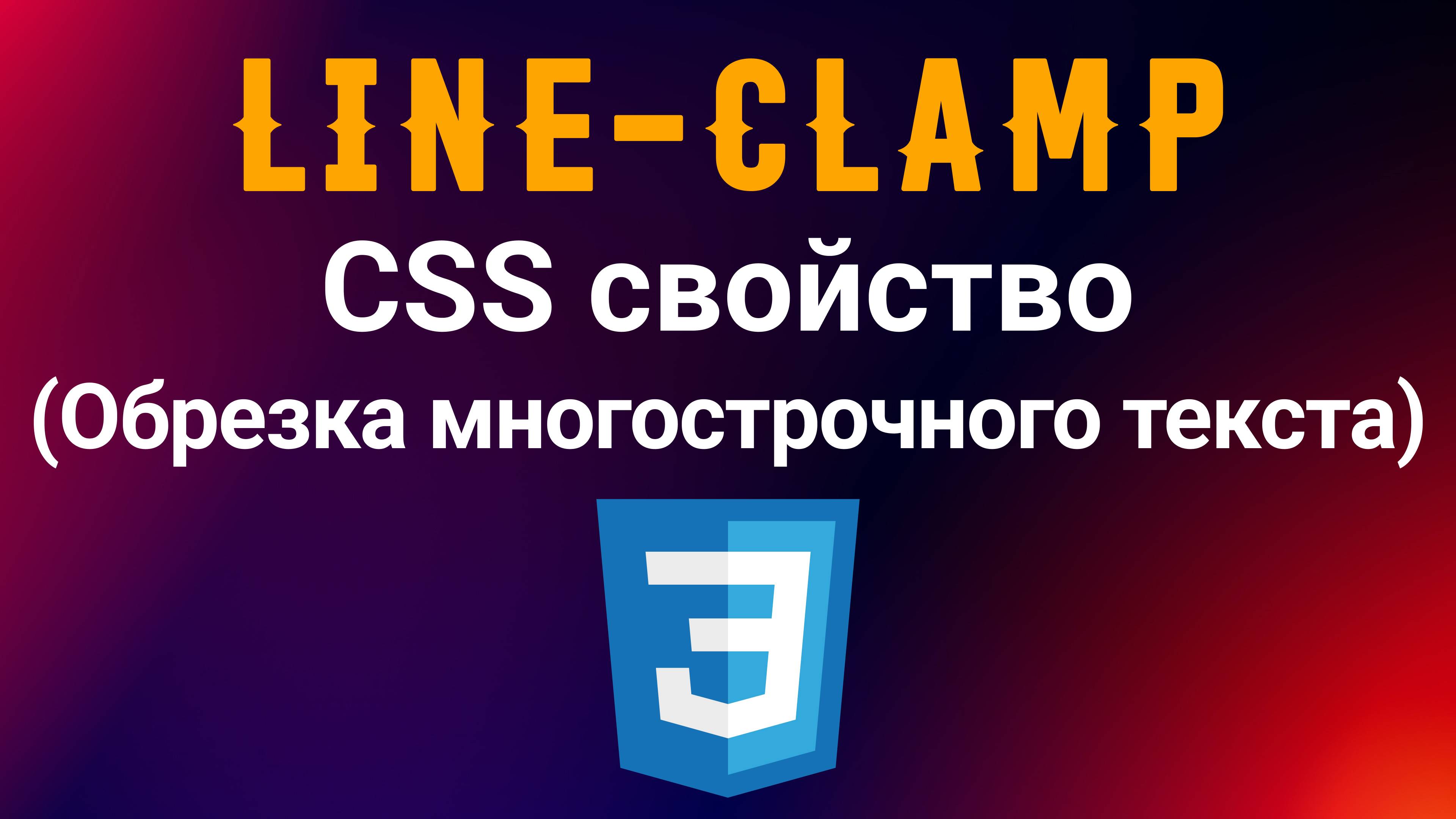 Line-clamp. Обрезка многострочного текста в CSS