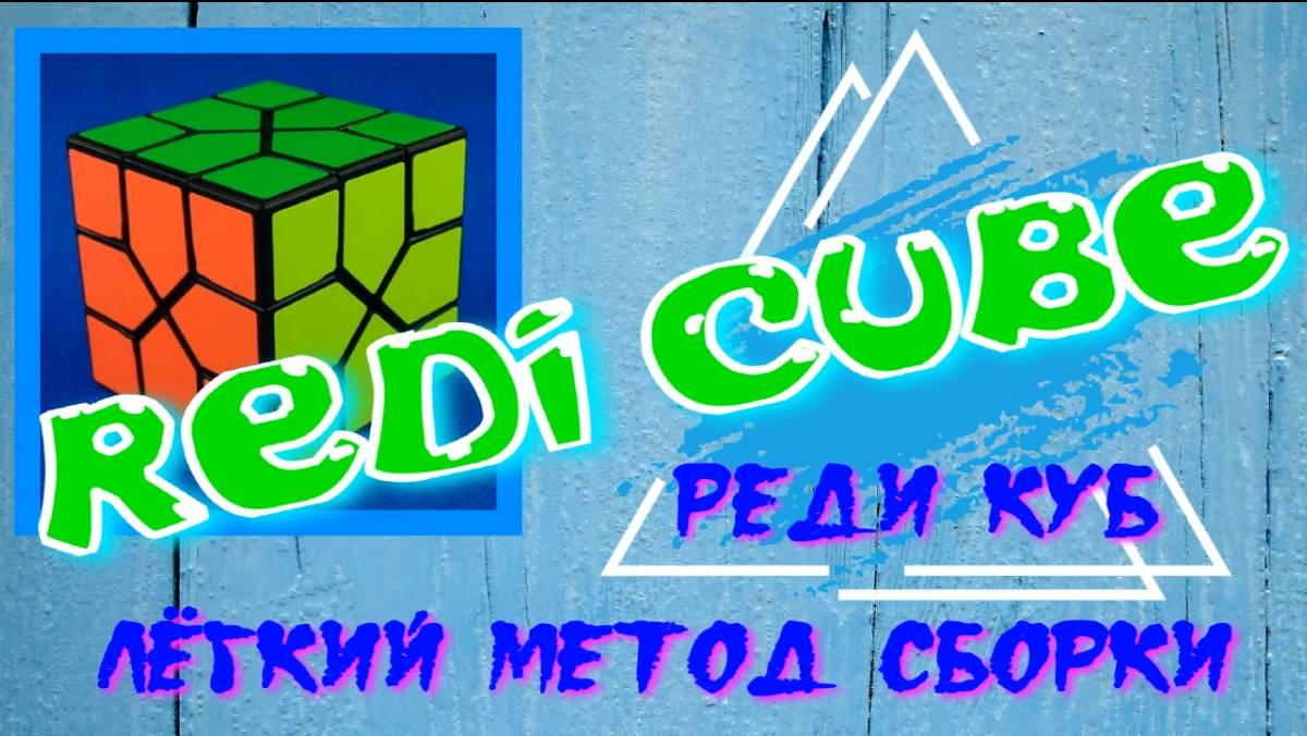 РЕДИ КУБ КАК СОБРАТЬ | REDI CUBE | ПРОСТОЙ СПОСОБ СБОРКИ РЕДИ КУБА