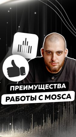 MOSCA это безопасно!
