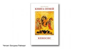КЕНОСИС. Совместный кеносис человека с Логосом