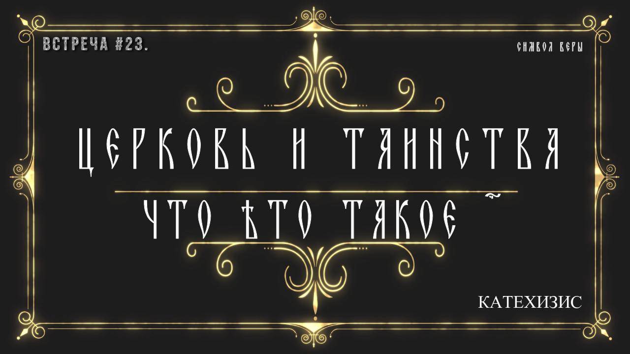 Церковь и Таинства-что это такое в Православии