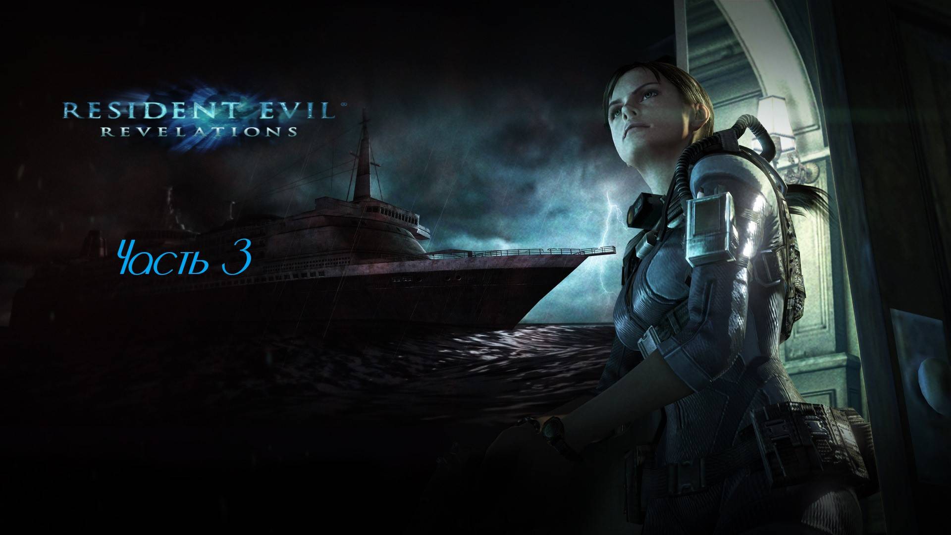 Resident Evil - Revelations Часть 3 (Без комментариев)