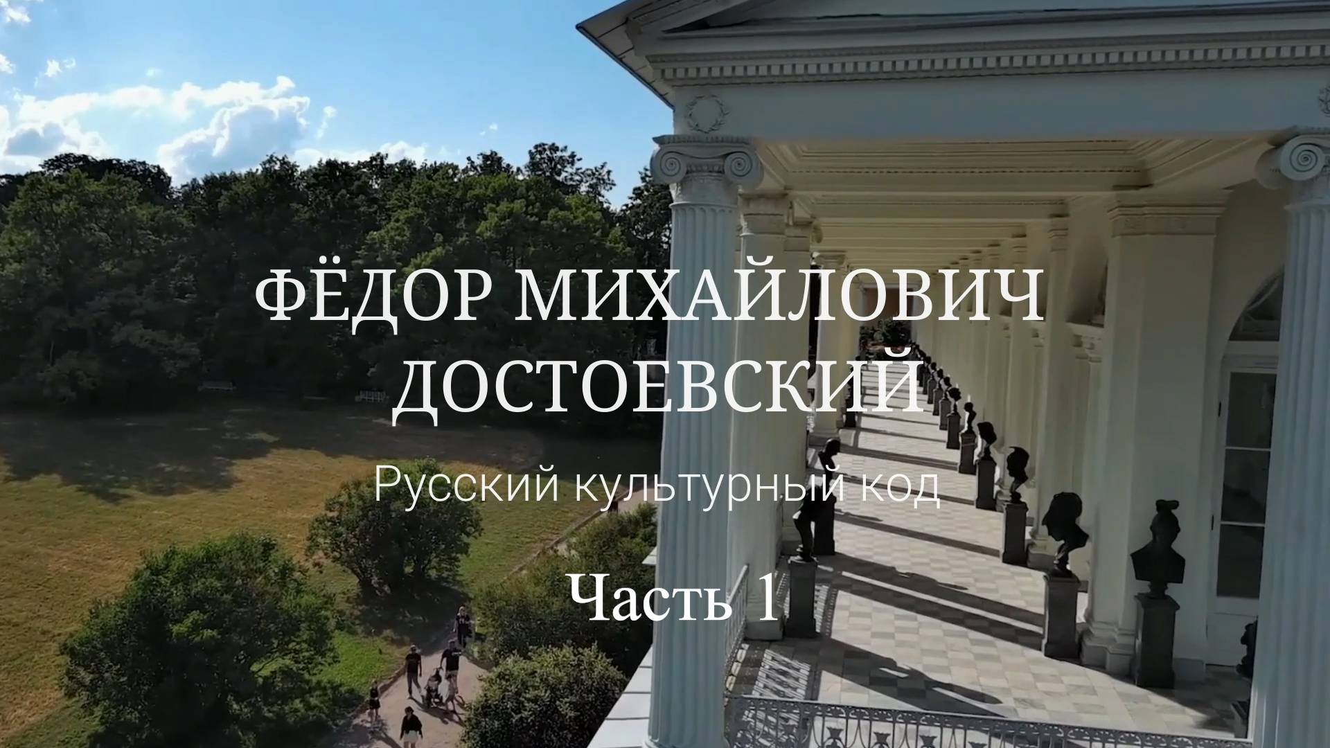 Культурный код России. История России. Достоевский - Часть 1