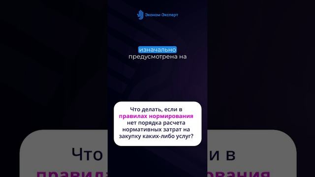 Что делать, если в правилах нормирования нет порядка расчета нормативных затрат на закупку каких л
