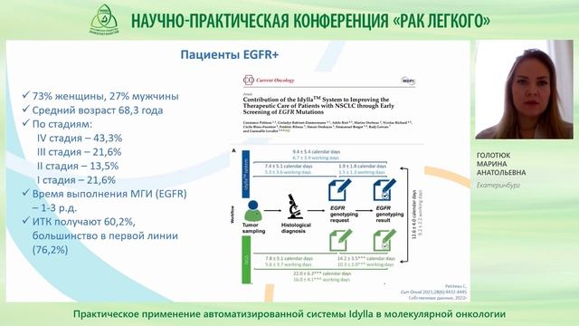 Практическое применение автоматизированной системы Idylla в молекулярной онкологии