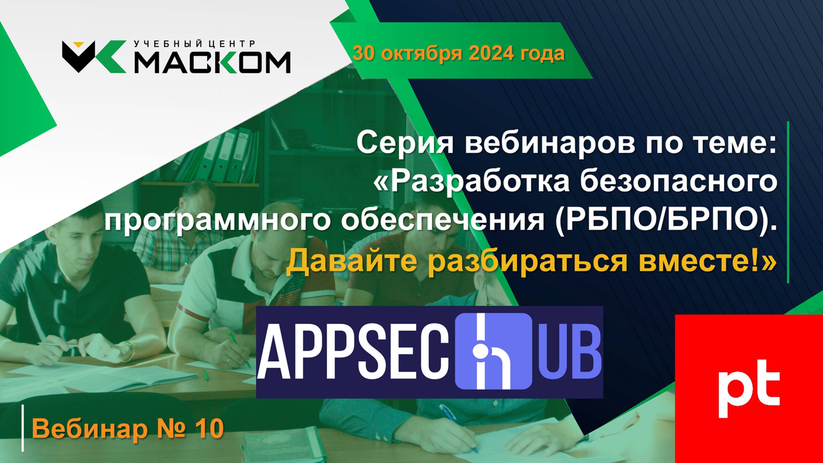 МАСКОМ УЦ - Вебинар № 10 серии вебинаров по разработке безопасного ПО - Давайте разбираться вместе!!