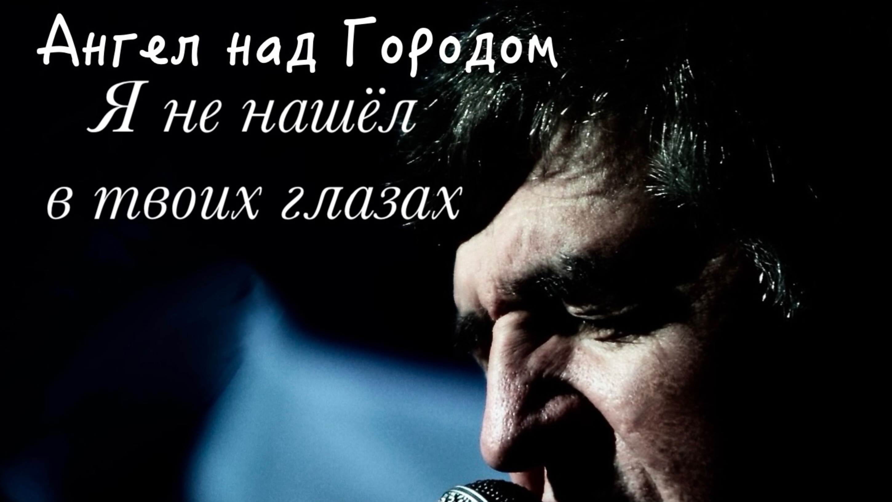 Я не нашёл в твоих глазах. Проект Сергея Борисова "Ангел над Городом"
