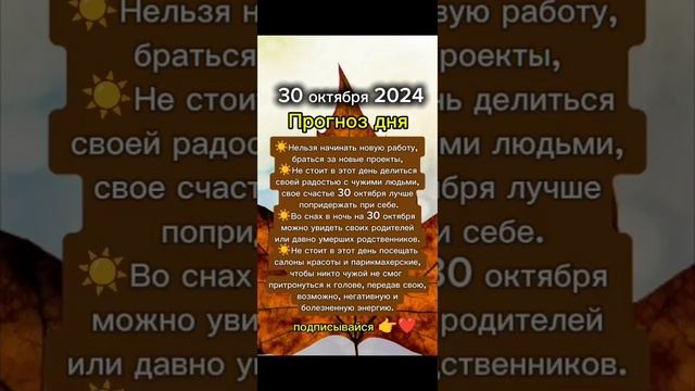 Прогноз дня на 30 октября 2024
