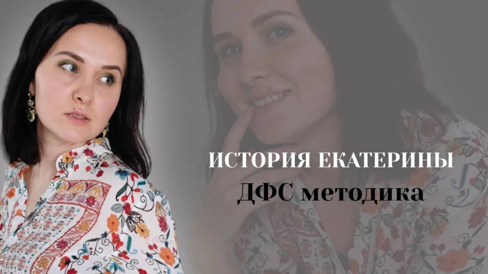 Видеоотзыв Екатерины ✨ДФС методика