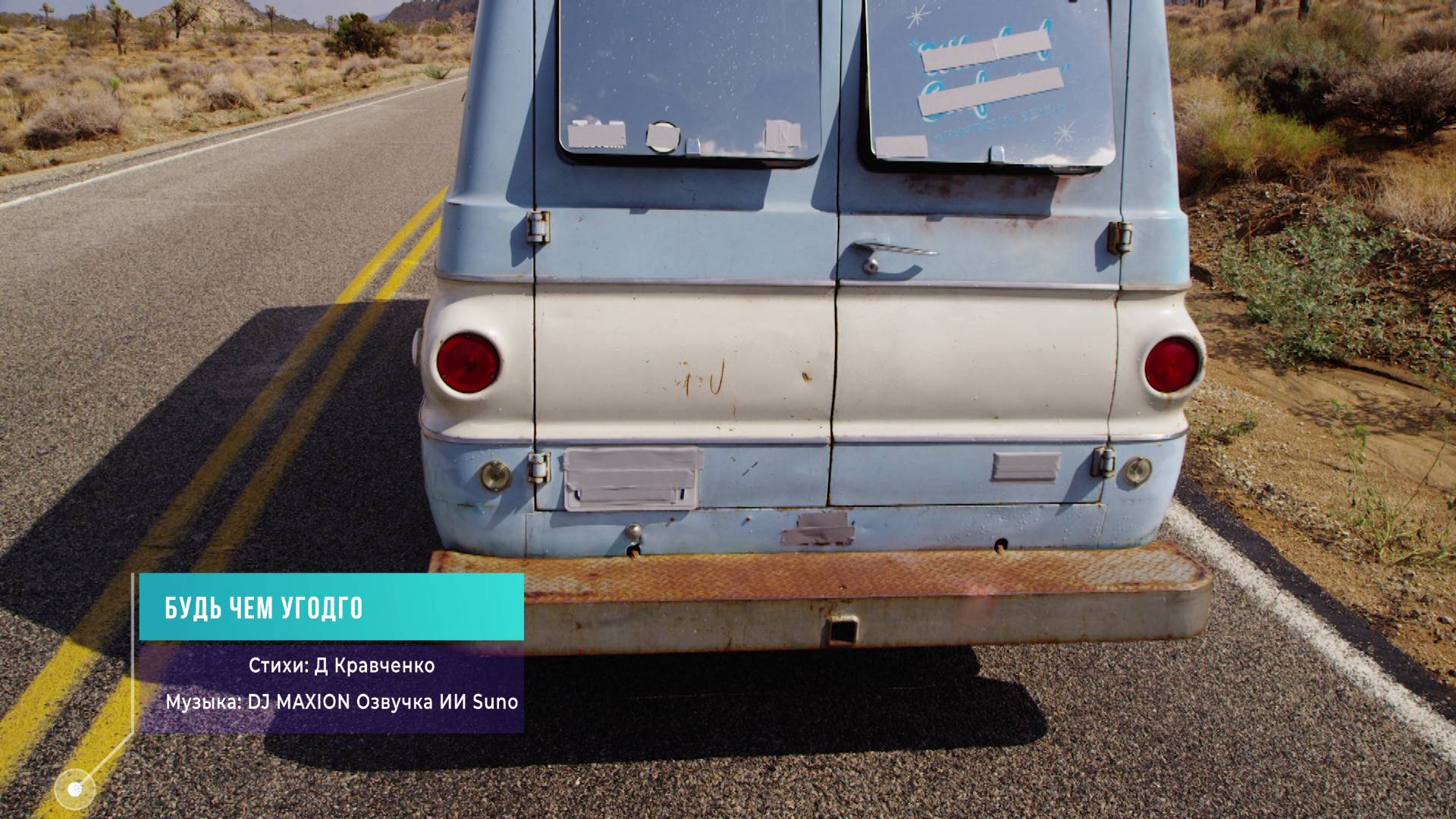 Будь Чем Угодно.