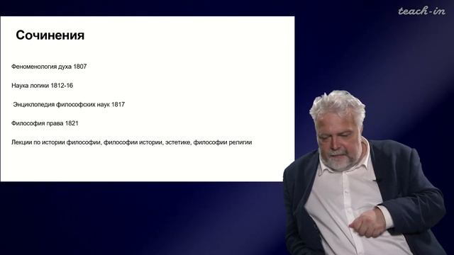 Васильев В.В. - Немецкая классическая философия - 11. Философия Г.В.Ф. Гегеля