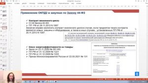 44-ФЗ - Применение ОКПД 2 и КТРУ