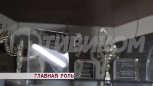Главная роль