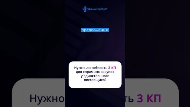 Нужно ли собирать 3 КП для прямых закупок у единственного поставщика