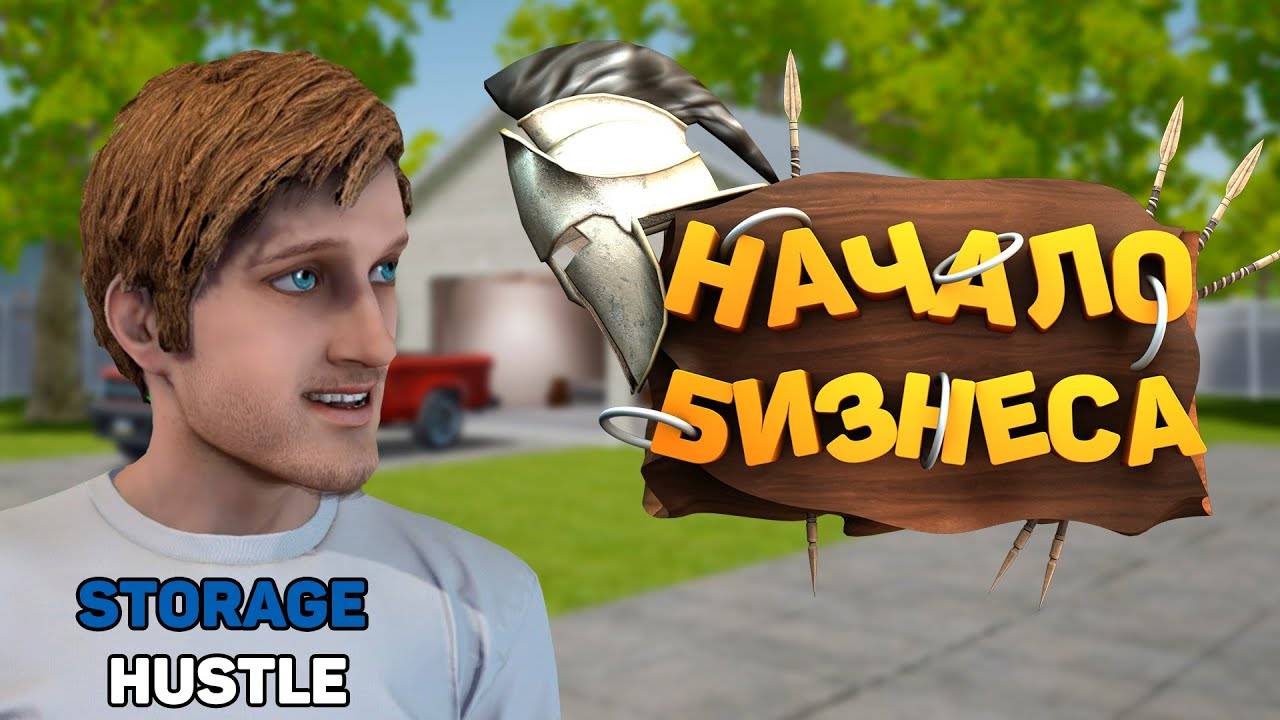 СИМУЛЯТОР скупки ГАРАЖЕЙ | ПЕРВЫЕ ТОРГИ | Storage Hustle