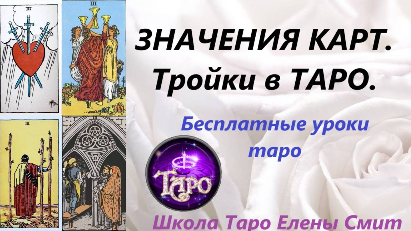 ЗНАЧЕНИЯ КАРТ ТАРО. ТРОЙКИ в таро. Онлайн обучение Таро.
