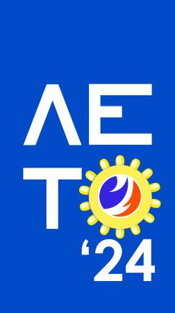 Лето 2024 ЭНЕРГОСНАБ