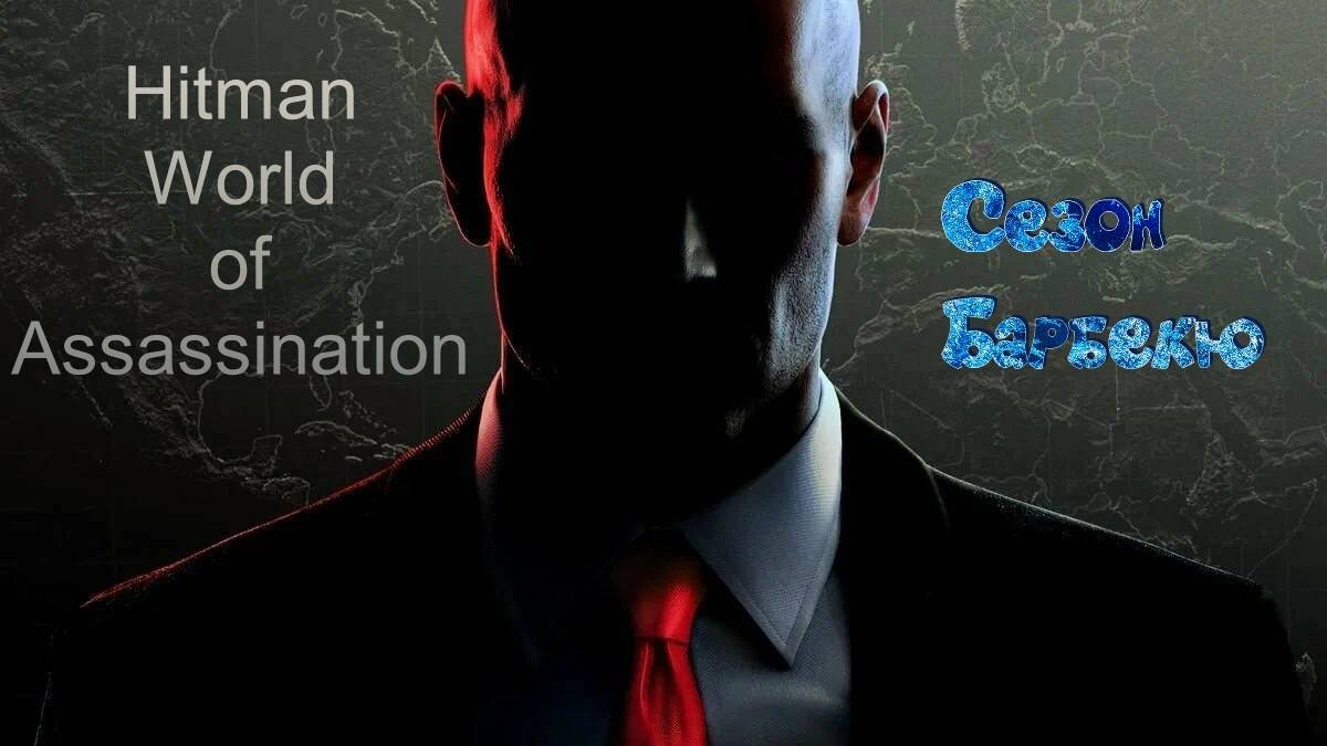 #4.07 Hitman World of Assassination - Сезон барбекю