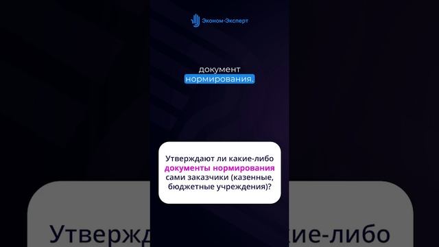 Утверждают ли какие либо документы нормирования сами заказчики