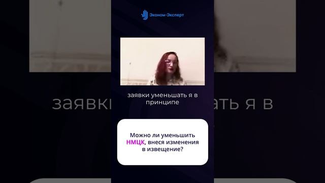 Можно ли уменьшить НМЦК, внеся изменения в извещение